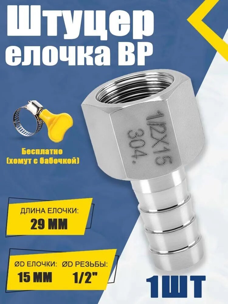 Переходник штуцер с внутренней резьбой 1/2"x 15мм нержавеющая сталь-1 шт