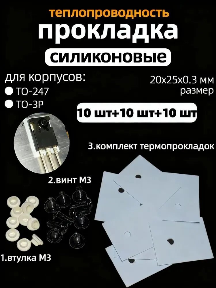 10 шт. TO-247, TO-3P Теплопроводящие силиконовые изолирующие подложки для транзисторов , термопрокладок + втулка M3 + винт M3