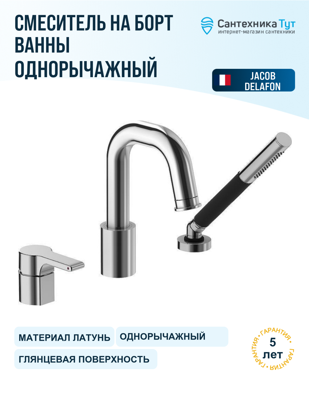 Смеситель для ванны с душем Jacob Delafon Singulier E10873-CP, хром