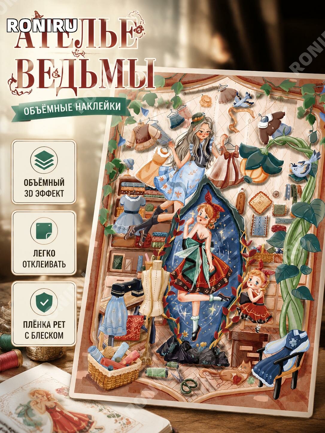 Наклейки PET «Магазин портнихи ведьмы»,18×23,7 см, глянцевые, винтажная3D-сцена