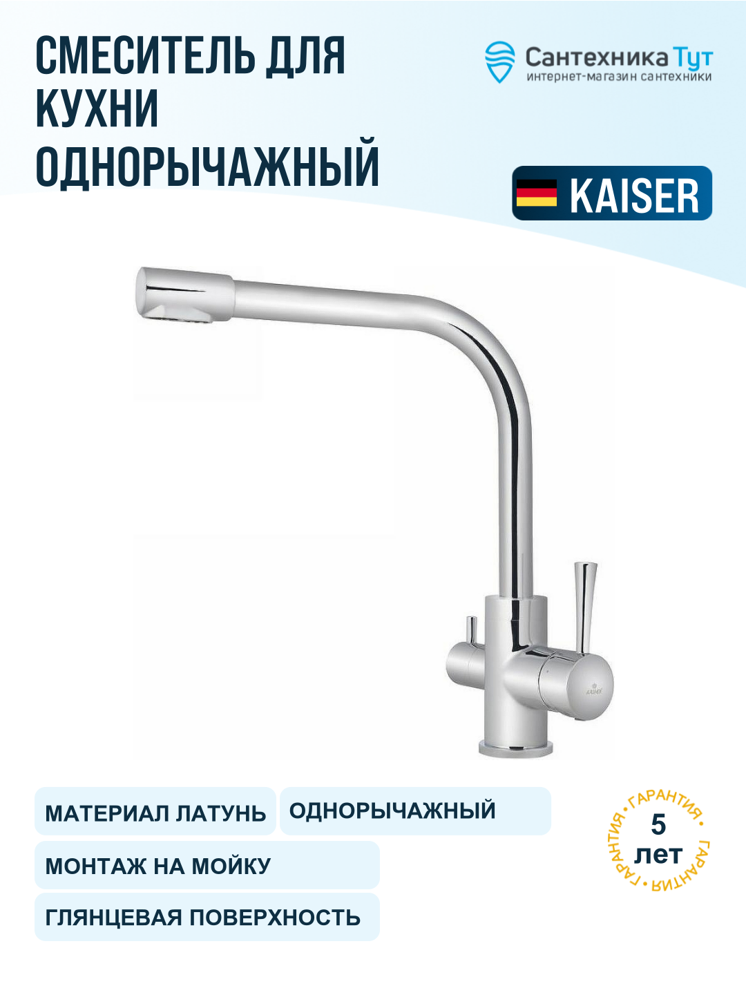 Смеситель для кухни Kaiser Merkur 26044 хром, с краном для питьевой воды, рычажный, латунь