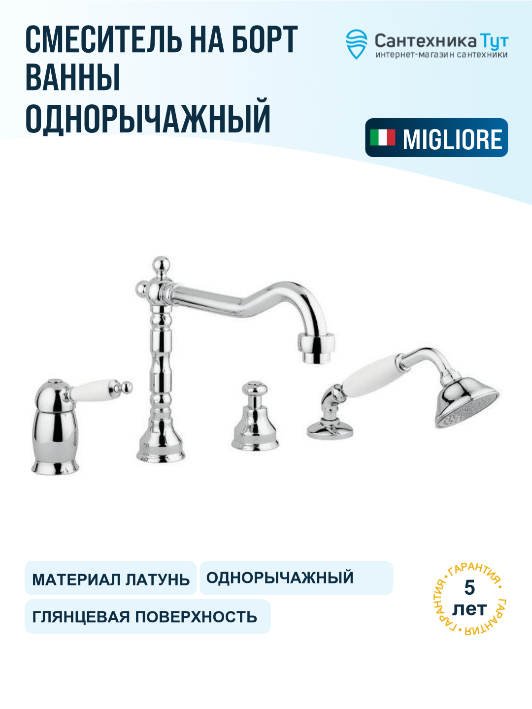 Смеситель на борт ванны Migliore Oxford 19125 Хром