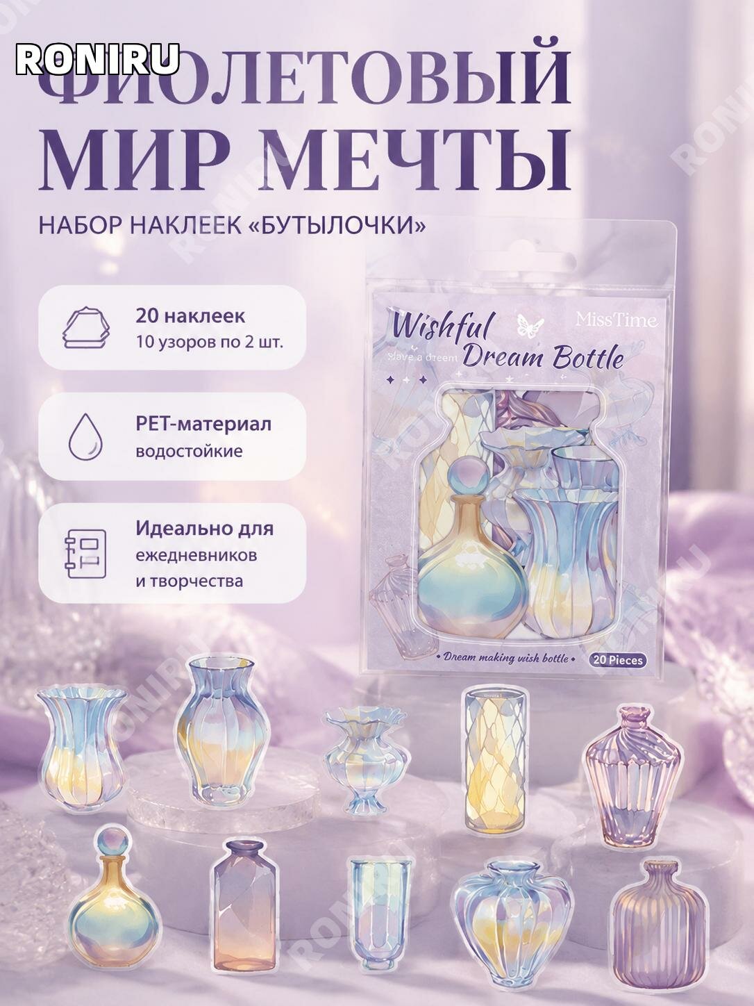 Набор водостойких наклеек PET с бутылочками, фиолетовая мечта