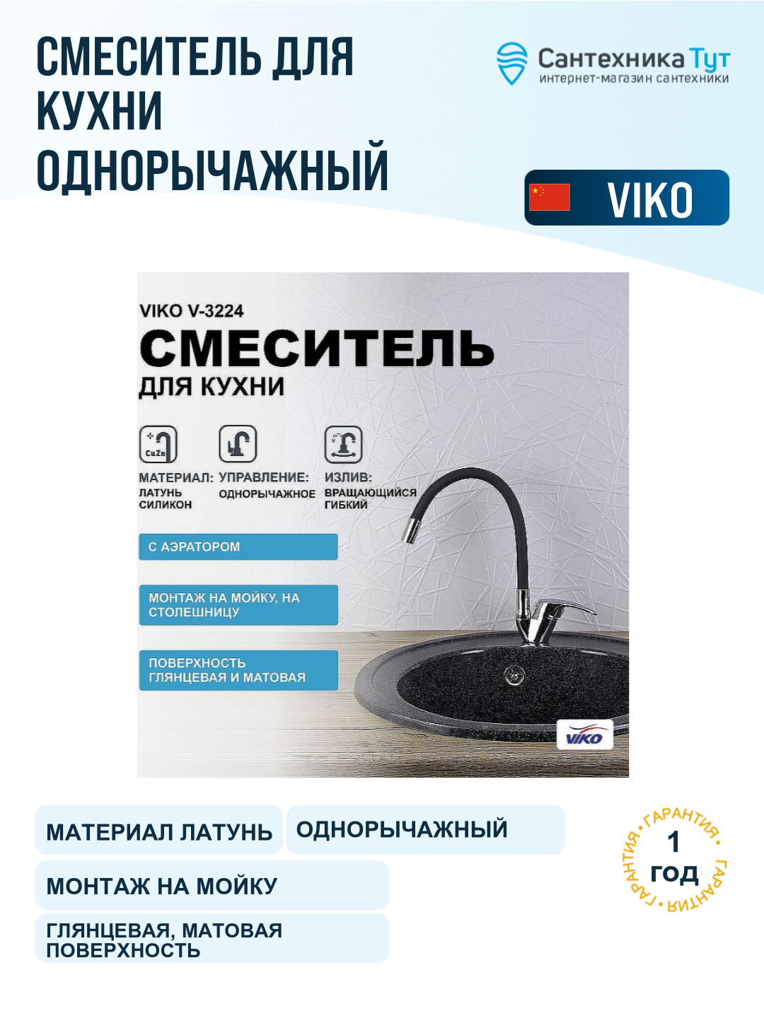 Смеситель для кухни Viko V-32 V-3224 хром черный, с гибким изливом, рычажный, латунь и силикон