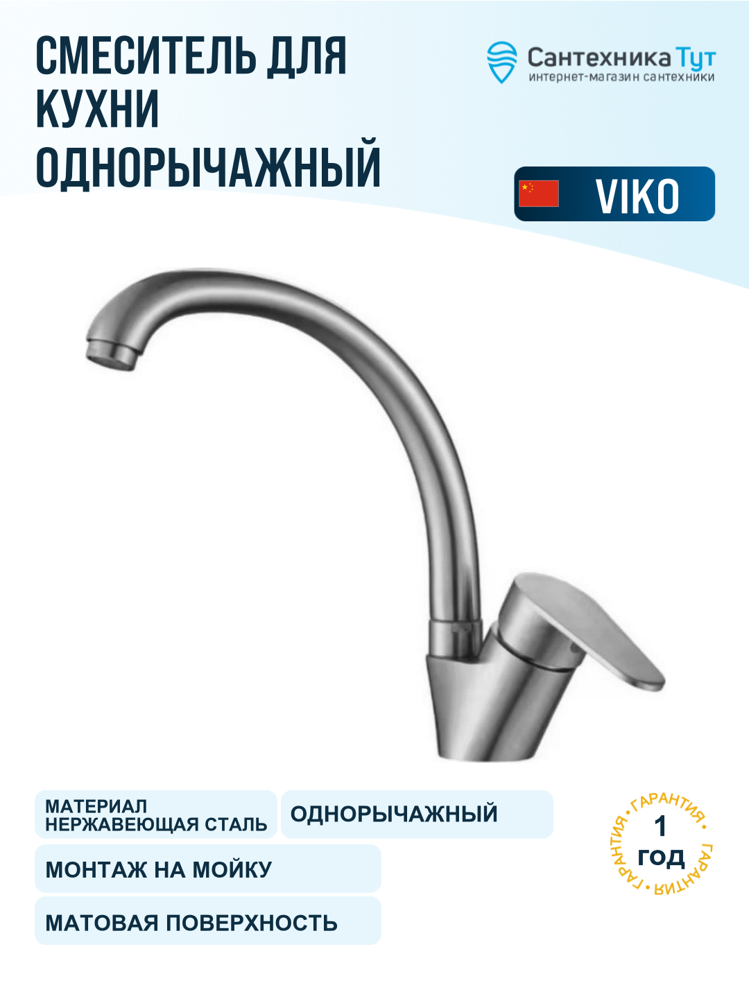 Смеситель для кухни Viko V-46 V-4654 нержавеющая сталь, рычажный