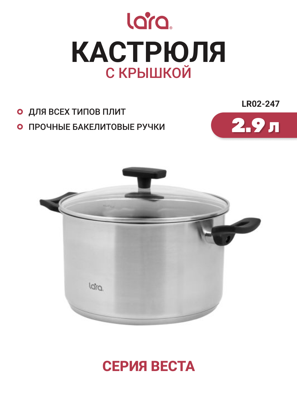 Кастрюля 2,9 л LARA, веста, LR02-247, нерж. сталь, зеркальная полировка