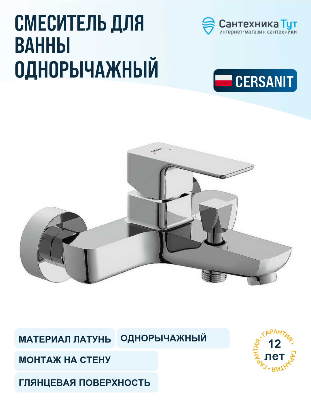 Смеситель для ванны Cersanit Geo 63040 хром, рычажное управление, латунь