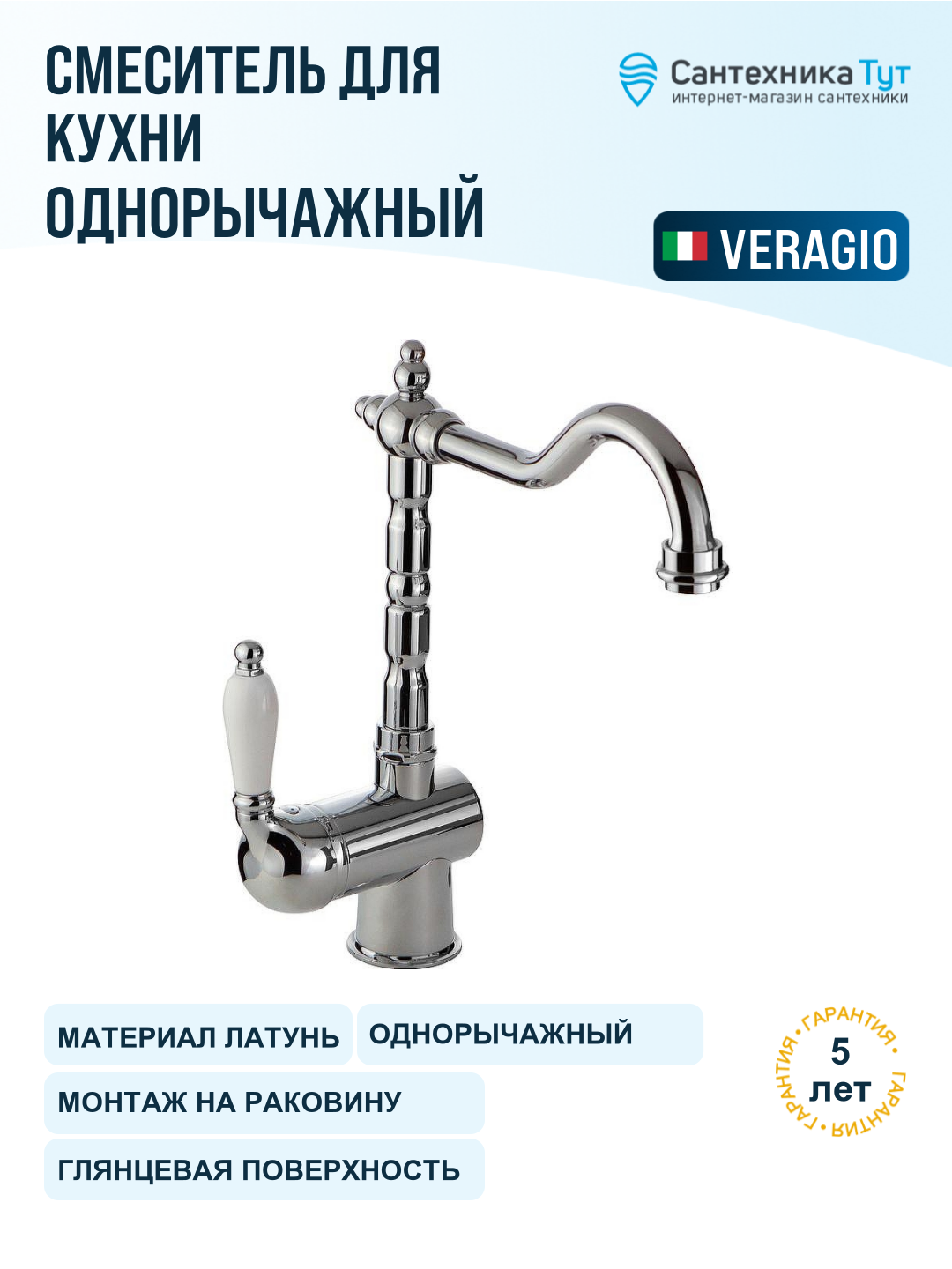 Смеситель для кухни Veragio Venezia 30640 хром, с краном для питьевой воды, рычажный, латунь