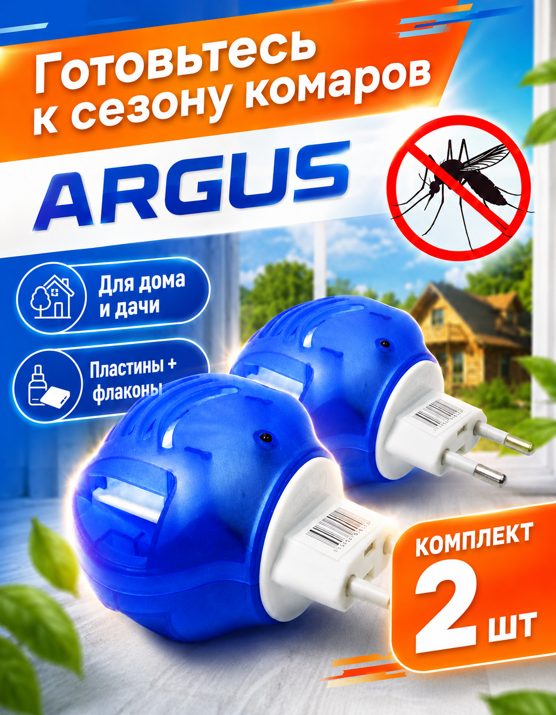 Прибор для защиты от насекомых ARGUS универсальный прибор 2 шт