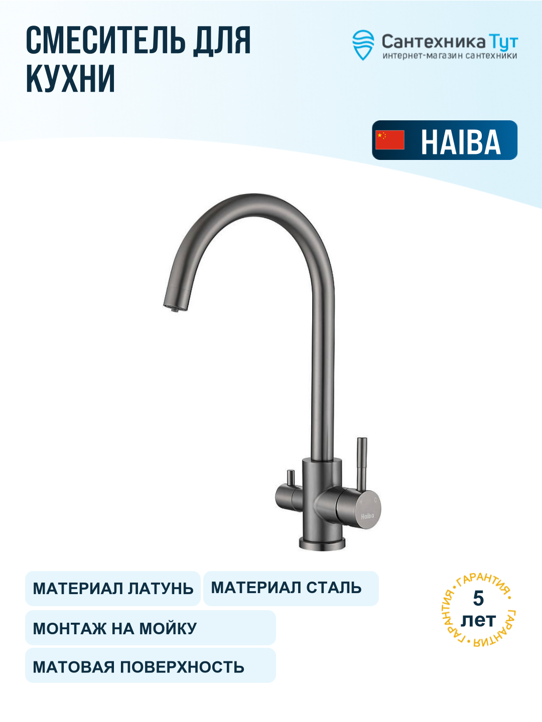 Смеситель для кухни Haiba HB43828-3 оружейная сталь, с краном для питьевой воды, рычажный, латунь