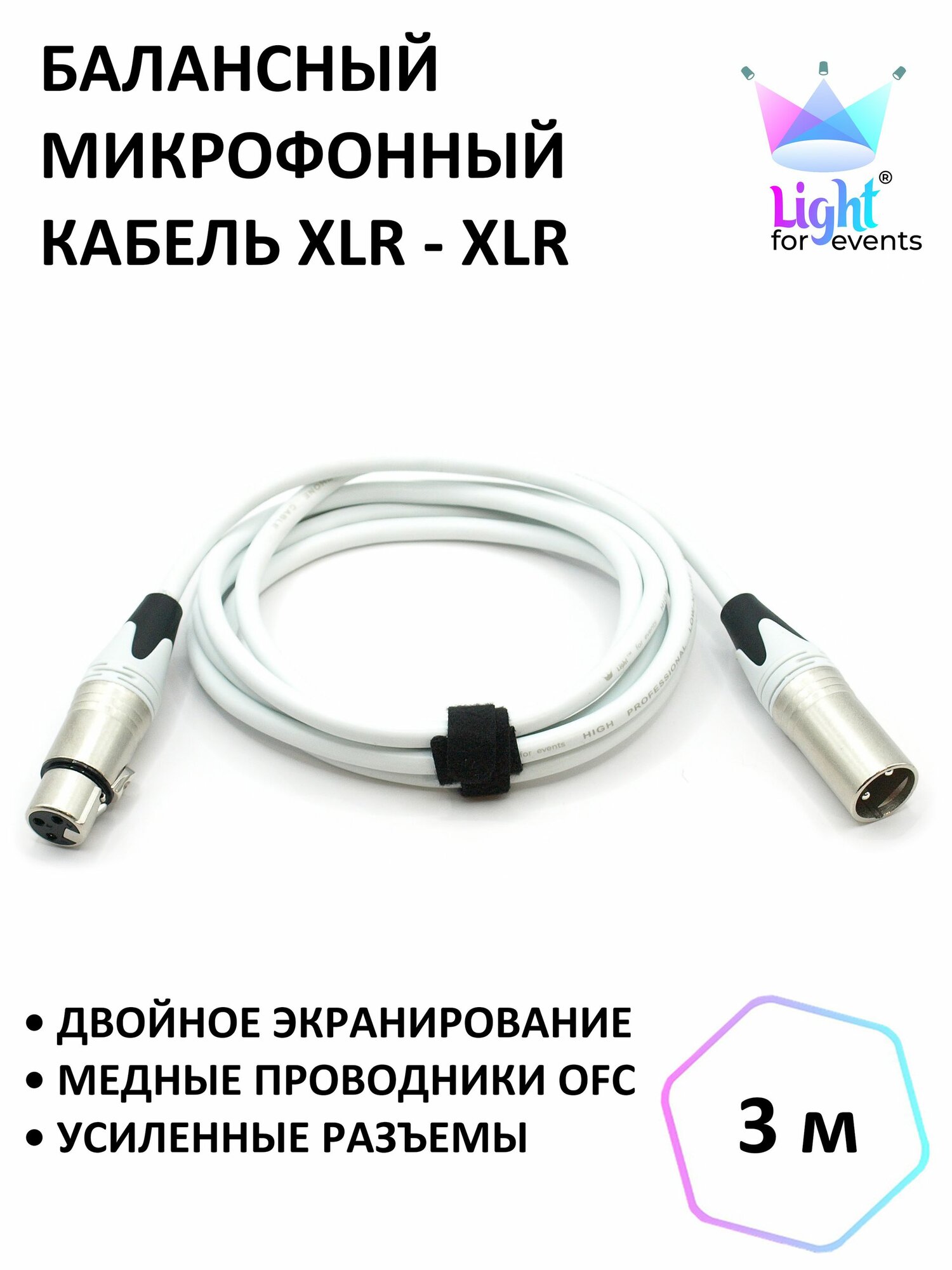 Балансный кабель для микрофона XLR - XLR, белый, 3 м