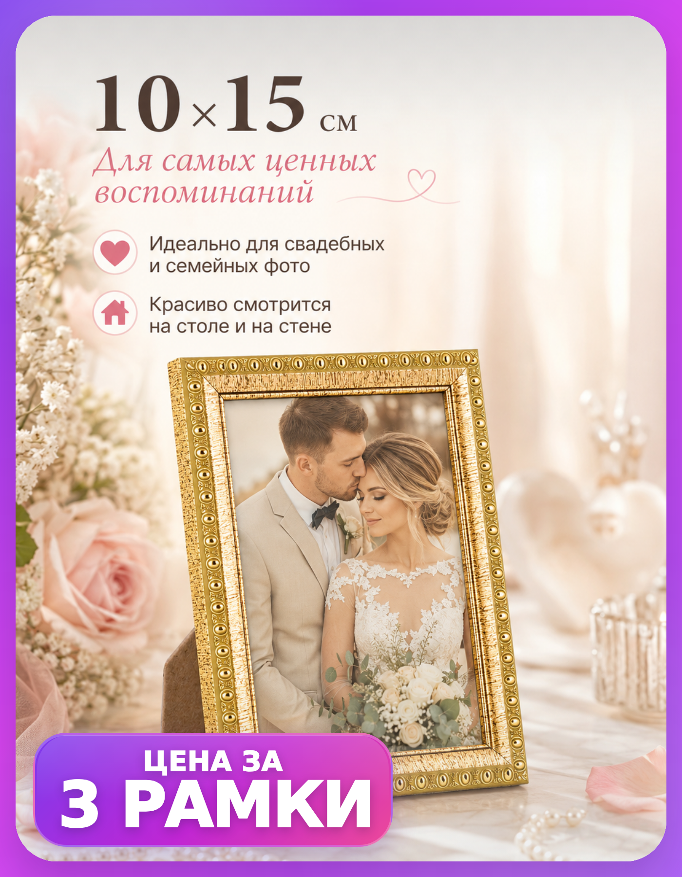 Фоторамки 10х15 золотые для дома, 3 шт