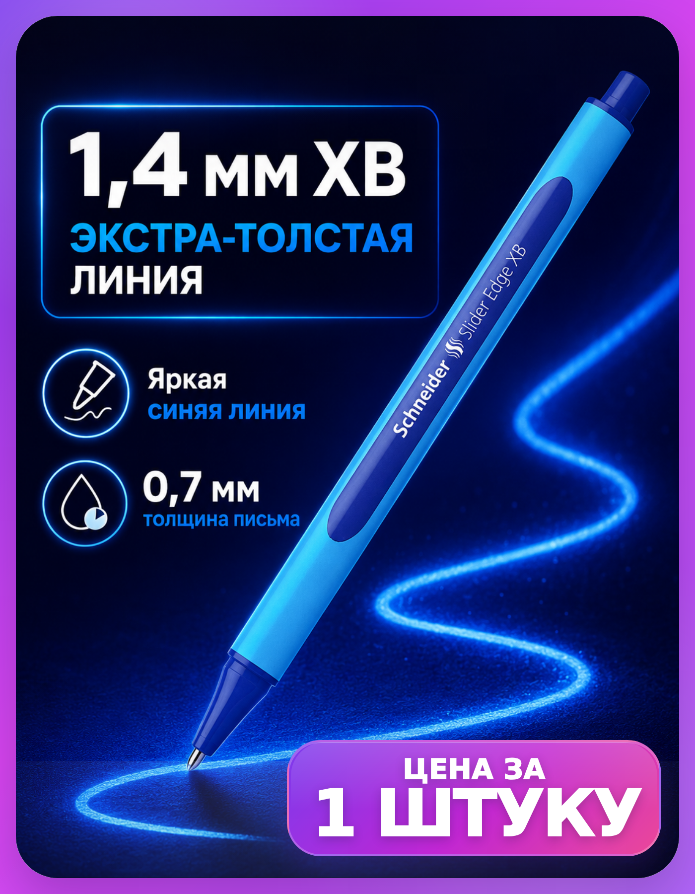 Шариковая ручка синяя Schneider 1.4 мм, 1 шт