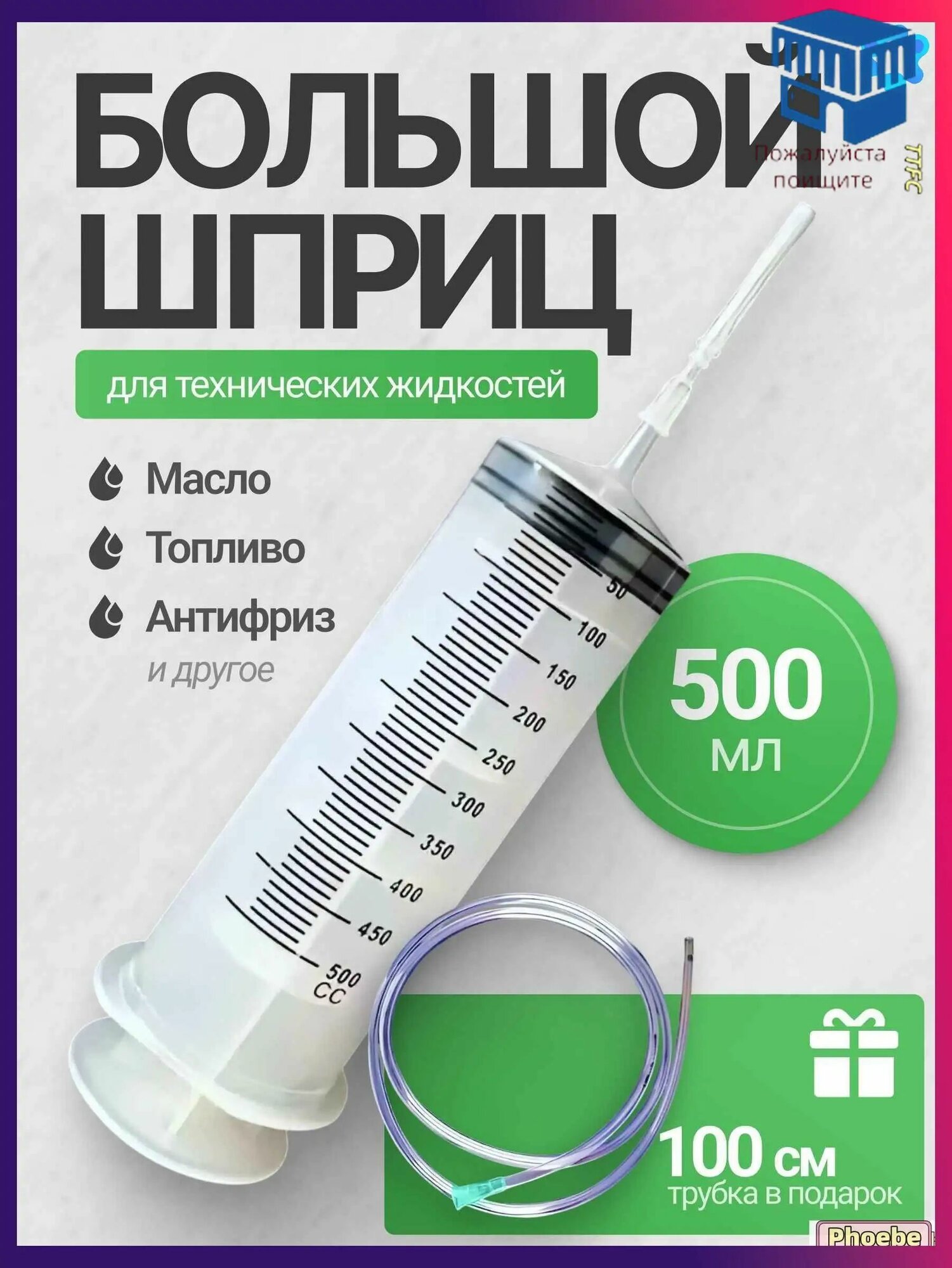 Шприц большой 550 мл с трубкой , для масла и жидкости , шприц Жане