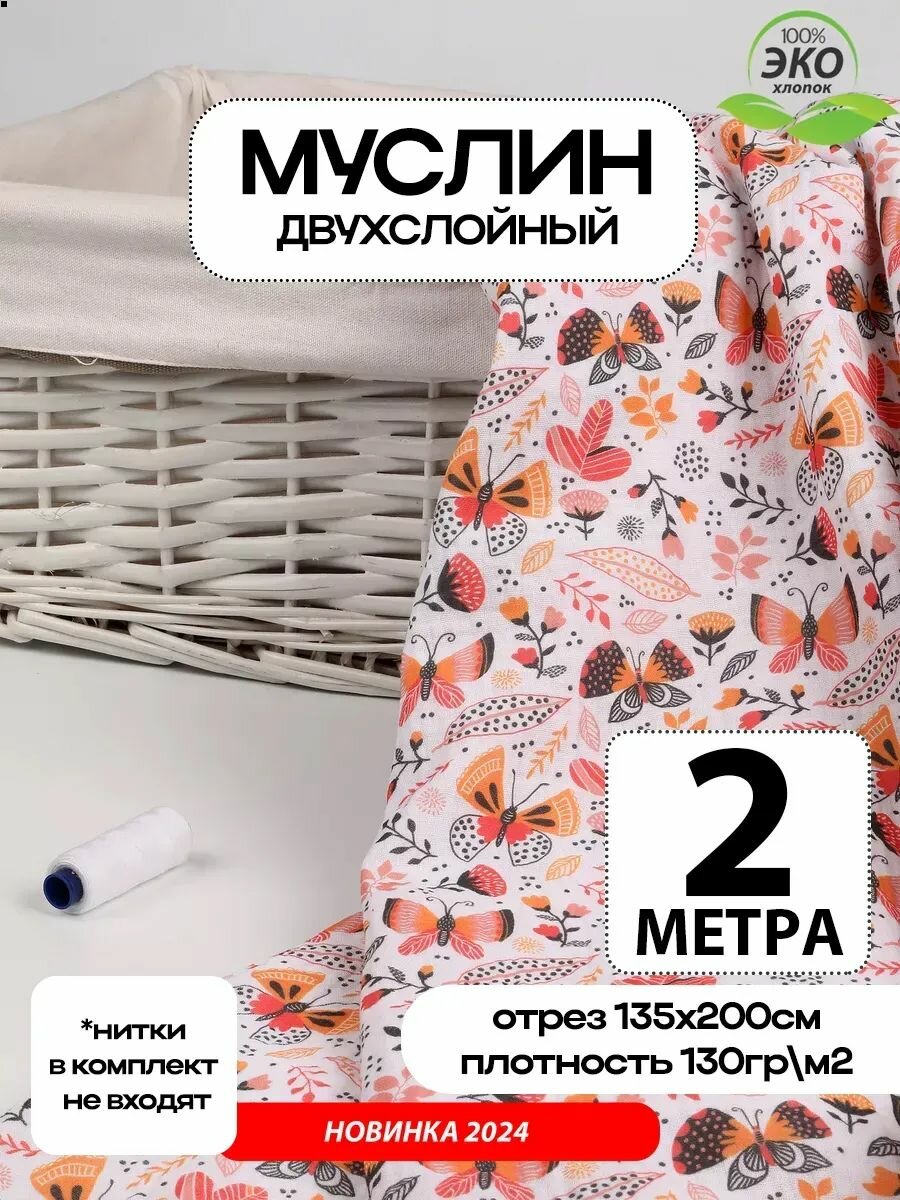 Ткань для шитья Муслин хлопок