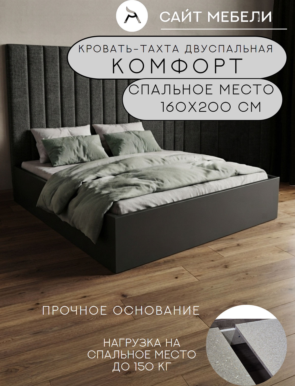 Кровать-тахта двуспальная без спинки сп. м. 160х200 см, ЛДСП Графит (настил в комплекте), усиленная, без матраса