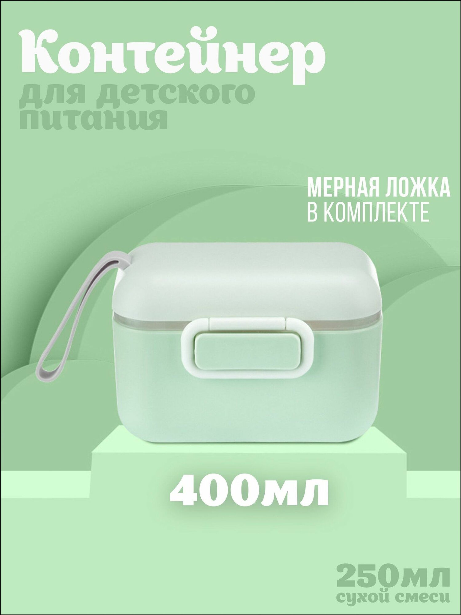 Контейнер для хранения детского питания, 400 мл, цвет бирюзовый