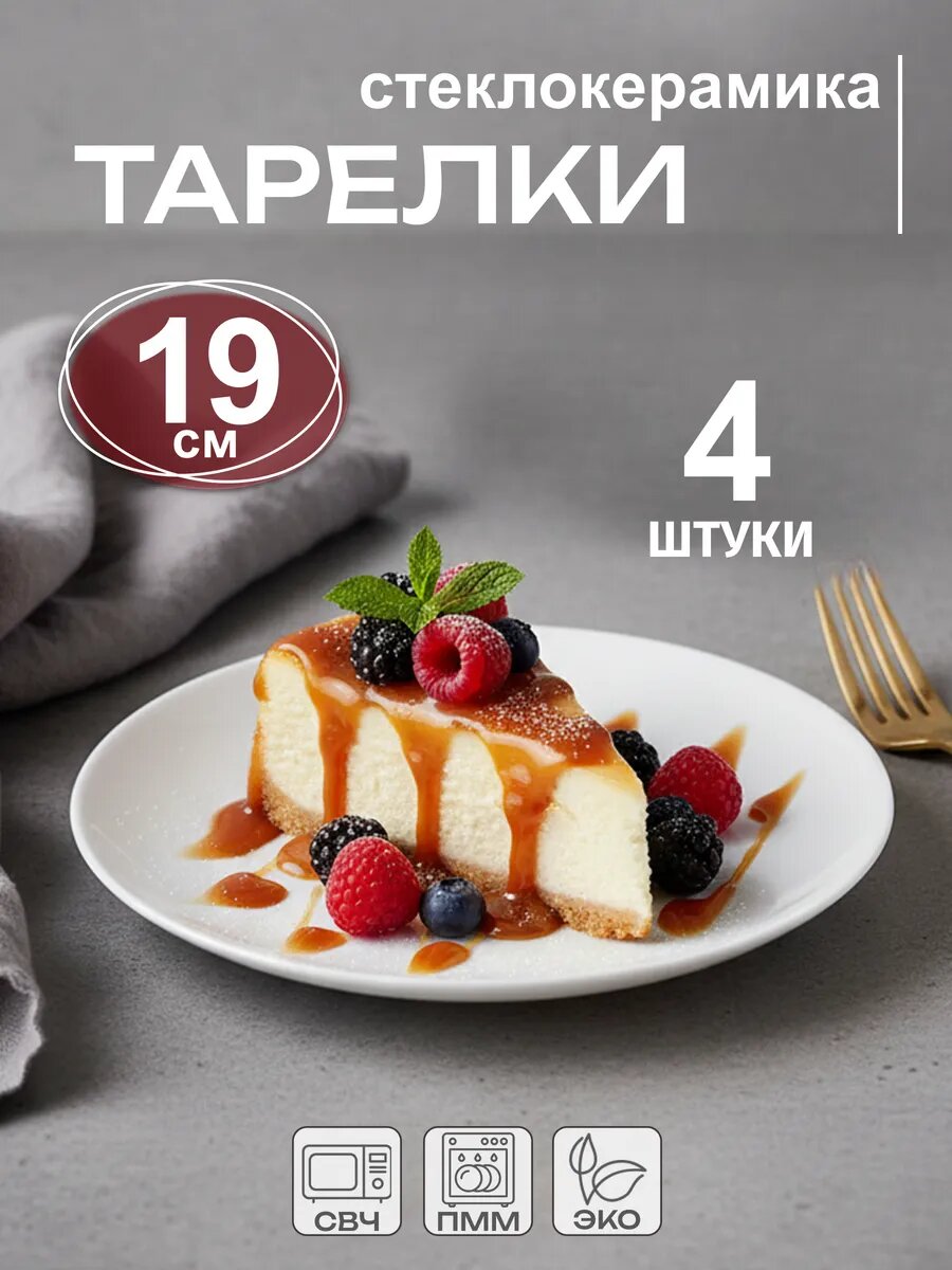 Тарелки десертные набор 4 штуки 19 см стеклокерамика