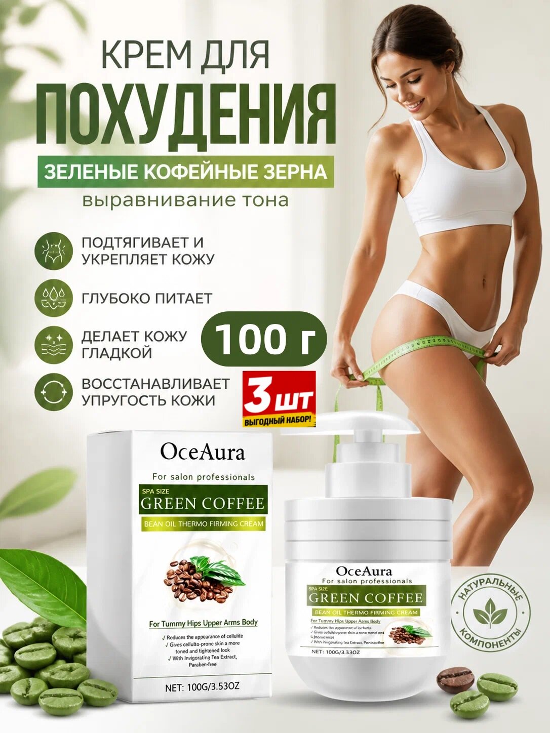 Крем для похудения OceAura, с экстрактом кофейных зерен, антицеллюлитный, 100г (3 шт)