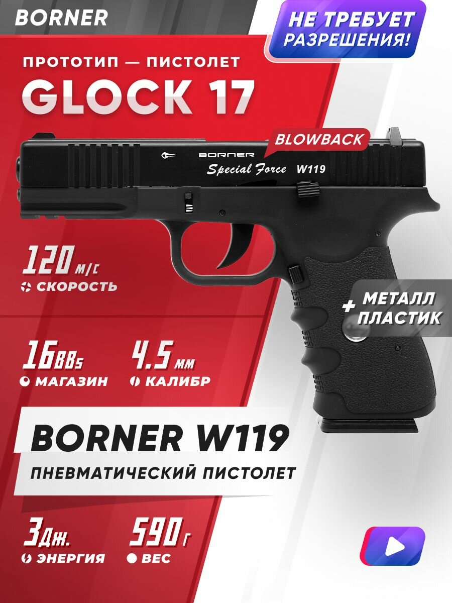 Пневматический пистолет BORNER W119 (Glock 17), кал. 4,5 мм 8.2222