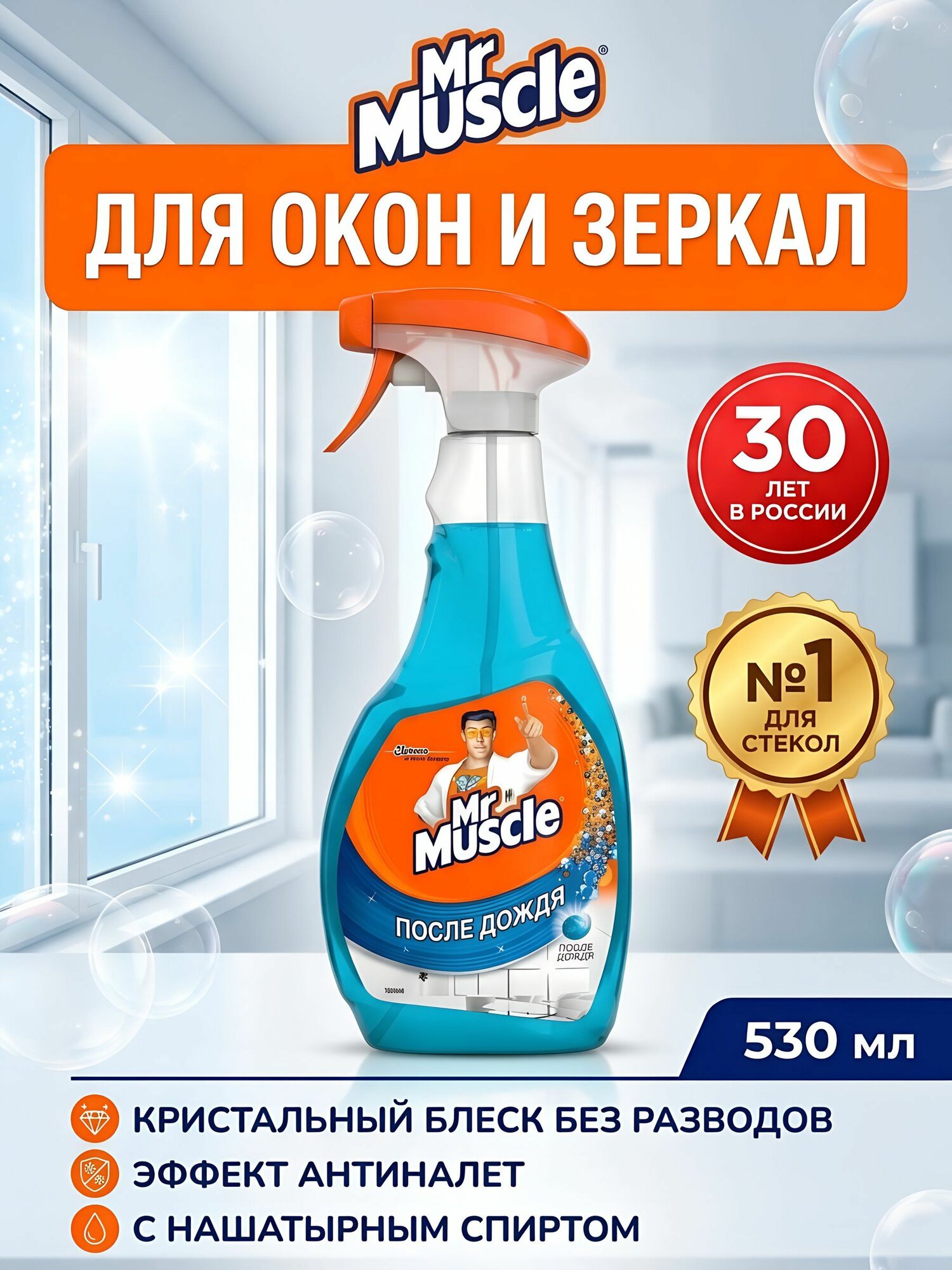 Средство для стекол Мистер Мускул 500 мл с курком и спиртом, чистота и блеск без разводов