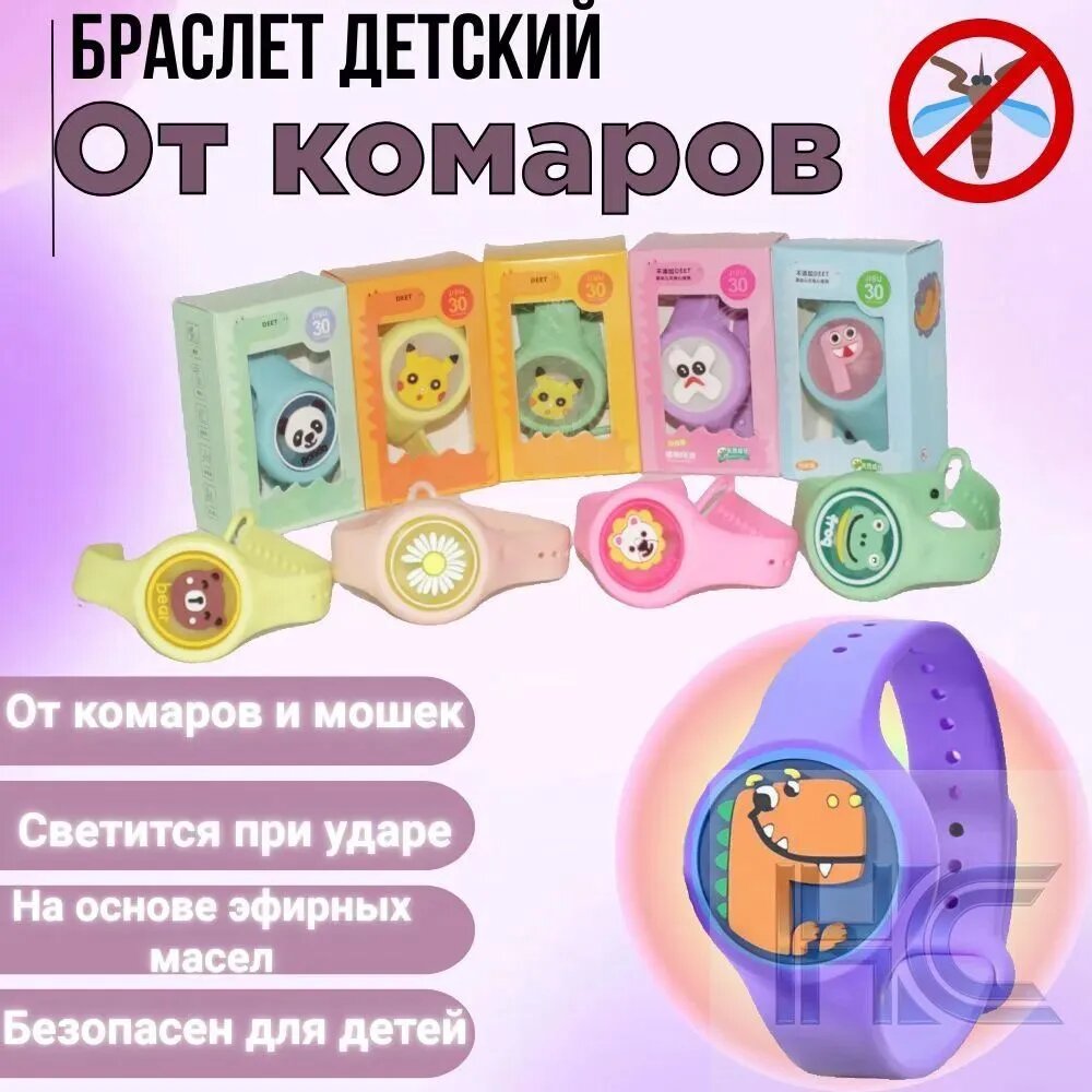 Светящийся браслет от комаров / браслет от комаров и вшей, 5 случайных моделей.