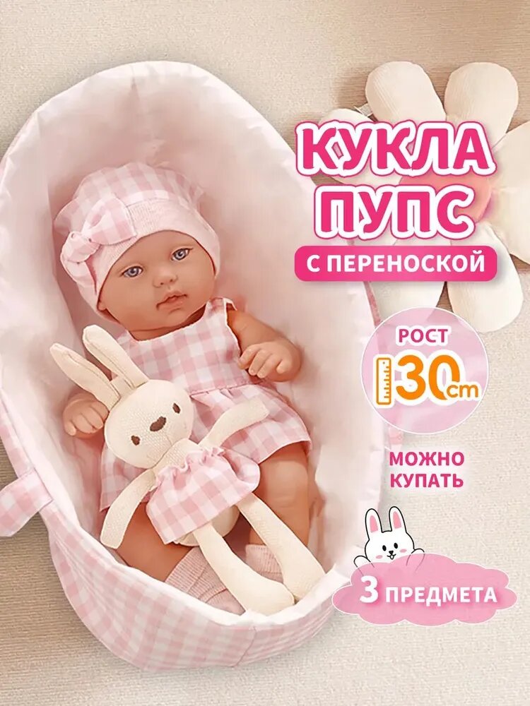 Кукла пупс для девочки 30 см с аксессуарами