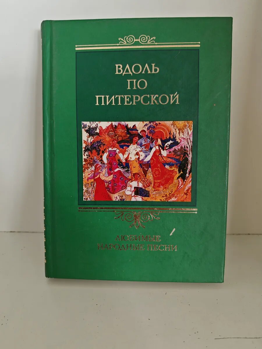Вдоль по Питерской. Любимые народные песни