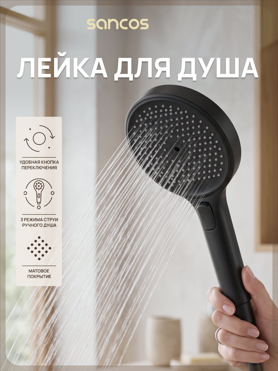 Ручной душ Sancos Крона (Nok) SC6001MB, круглая лейка 130 мм, 3 режима, кнопочное переключение, чёрный матовый