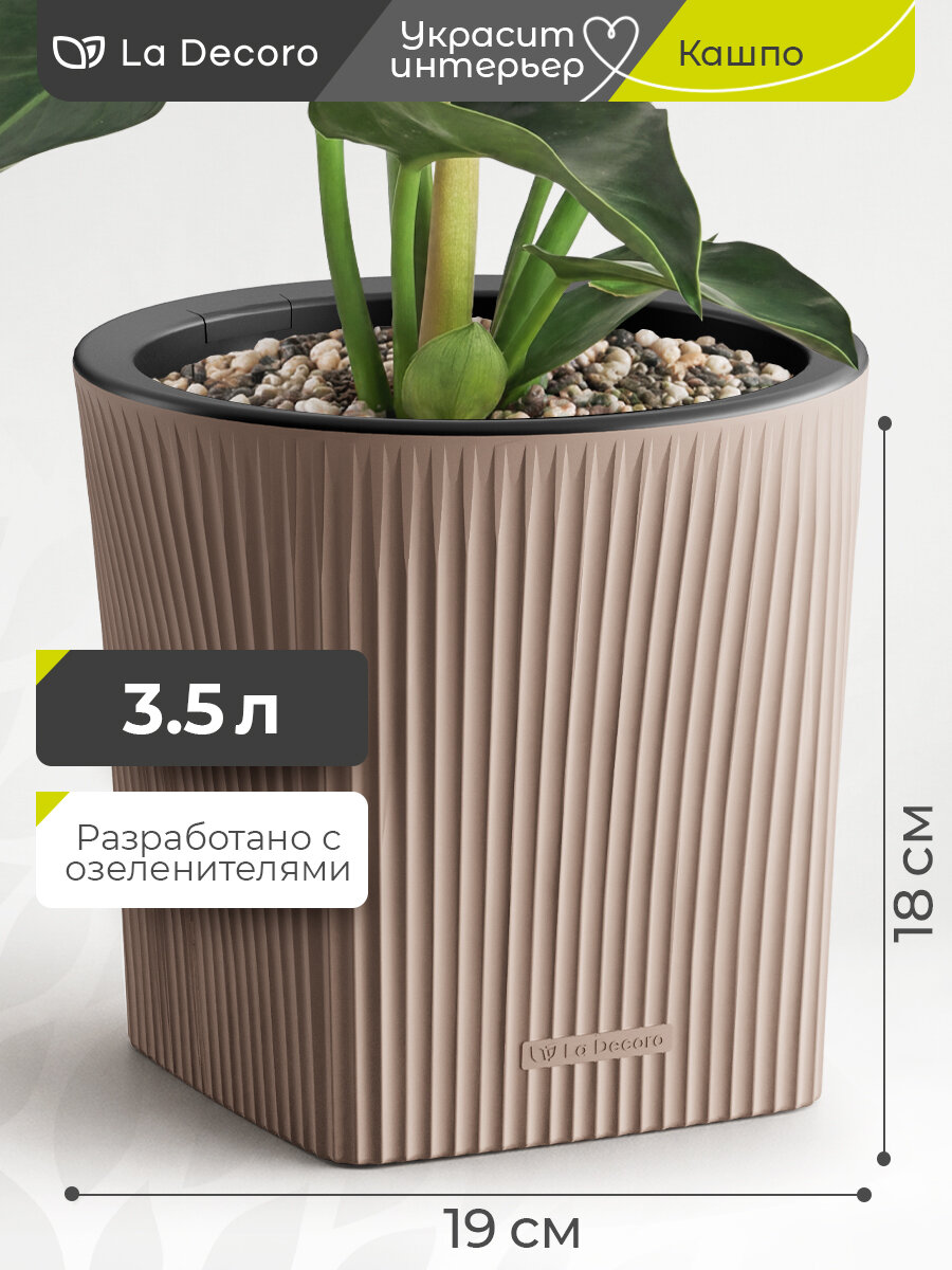 Стильное кашпо La Decoro "Сити" (3,5л), цвет: Пралине, пластик