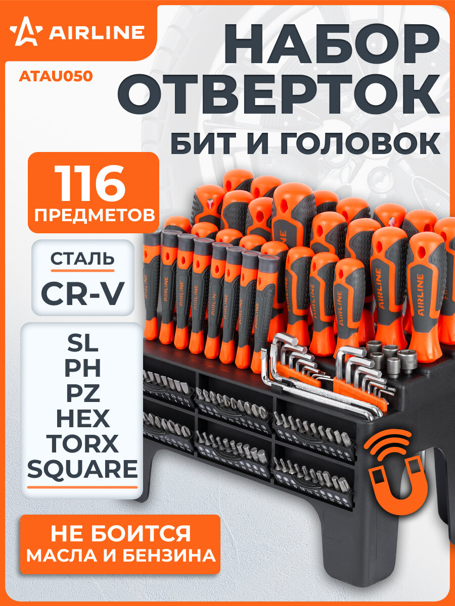 Набор отвёрток, бит и головок 116 пр. в подставке (SL, PH, PZ, HEX, TORX, SQUARE) ATAU050 AIRLINE