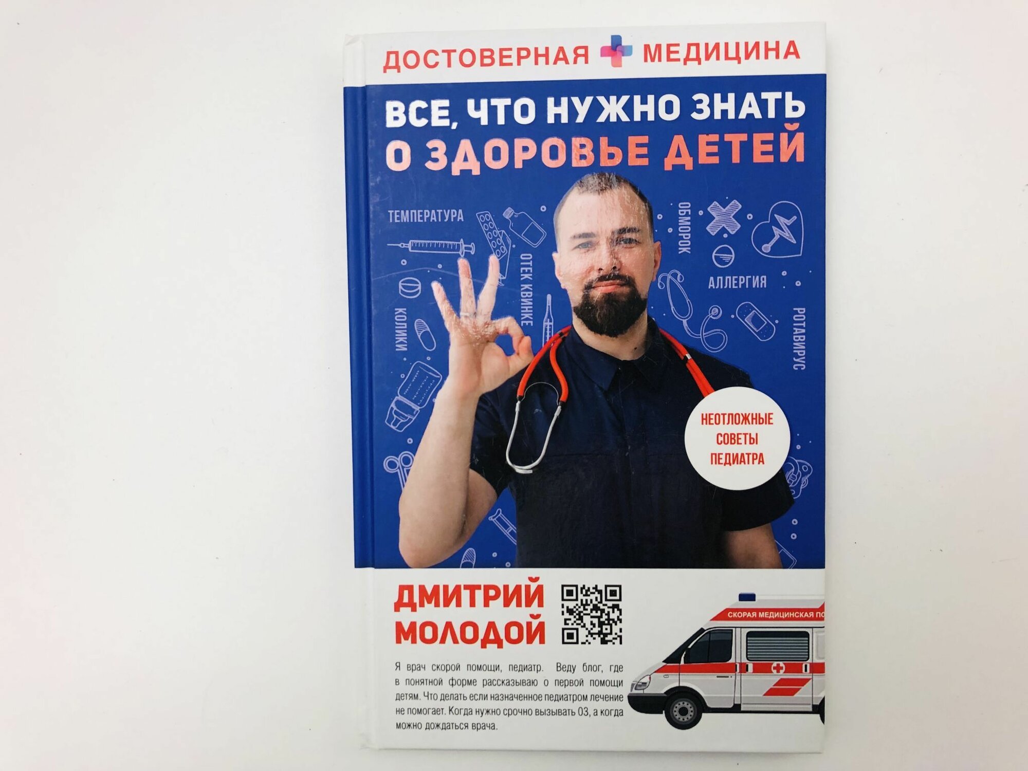 Все, что нужно знать о здоровье детей. Неотложная помощь, советы педиатра