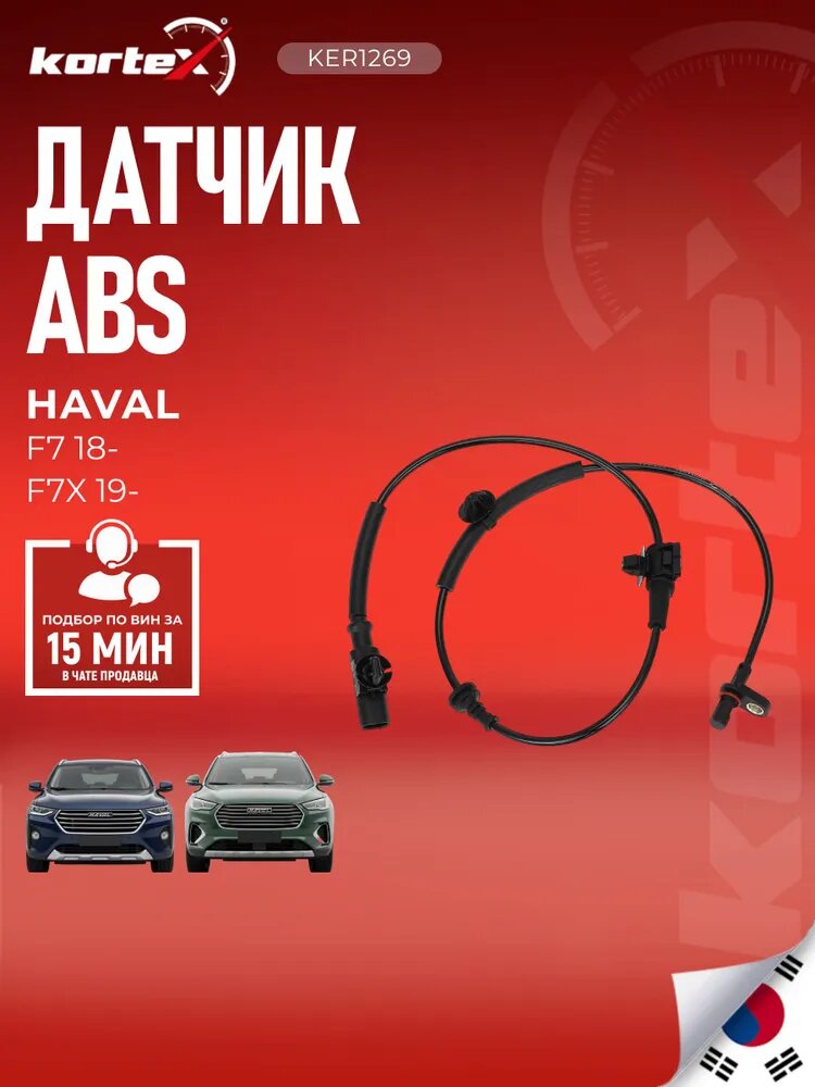 Датчик ABS KORTEX KER1269, для Haval F7/F7X/M6, передний, левый/правый
