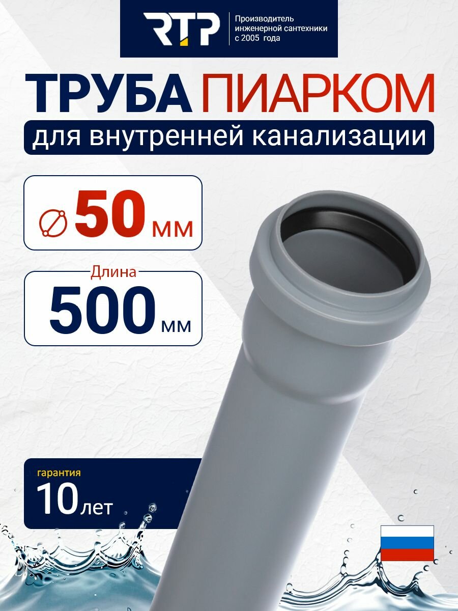 Труба канализационная D50 мм, толщина 1.5 мм, длина 500 мм, RTP пиарком для внутренней канализации канализация 50 мм труба для канализации стенка 1.5 мм