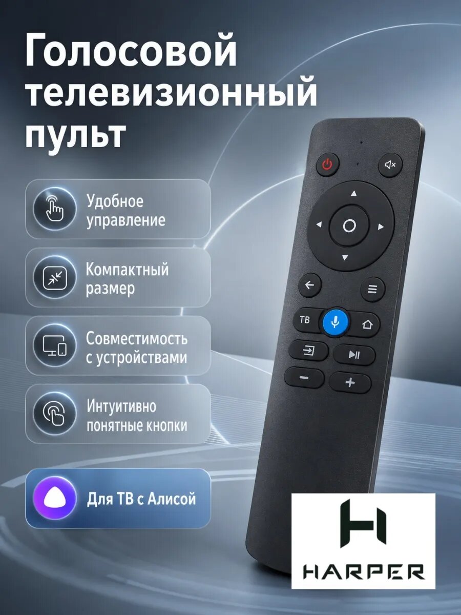 Голосовой пульт для телевизора AN-1603 HARPER