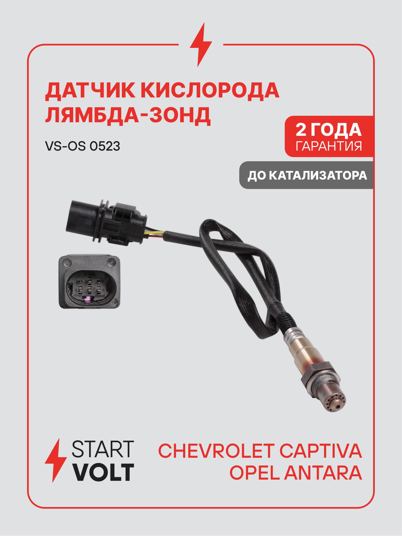 Датчик кислорода для автомобилей Chevrolet Captiva (06-)/Opel Antara (06-) 3.2i до катализатора VS-OS 0523 StartVolt
