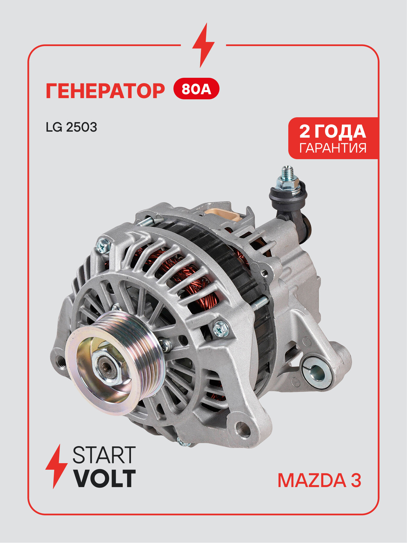 Генератор для автомобилей Mazda 3 BK (03-) 80 А LG 2503
