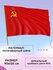 Флаг СССР