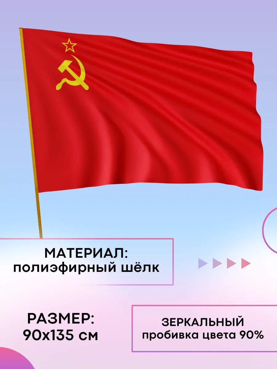 Флаг СССР