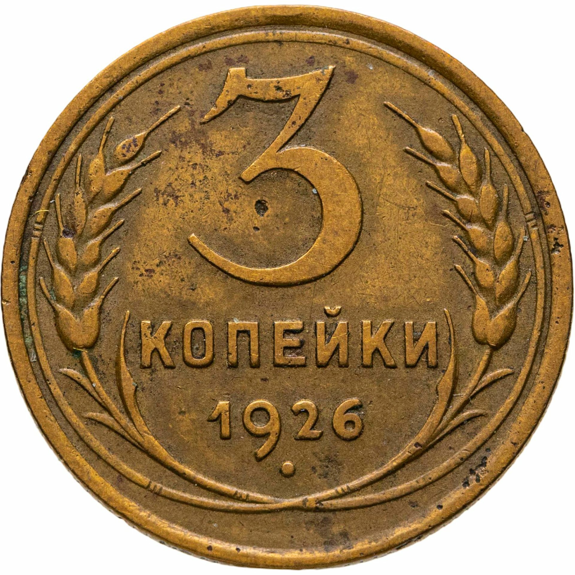 3 копейки 1926, Бронза, в сохранности XF