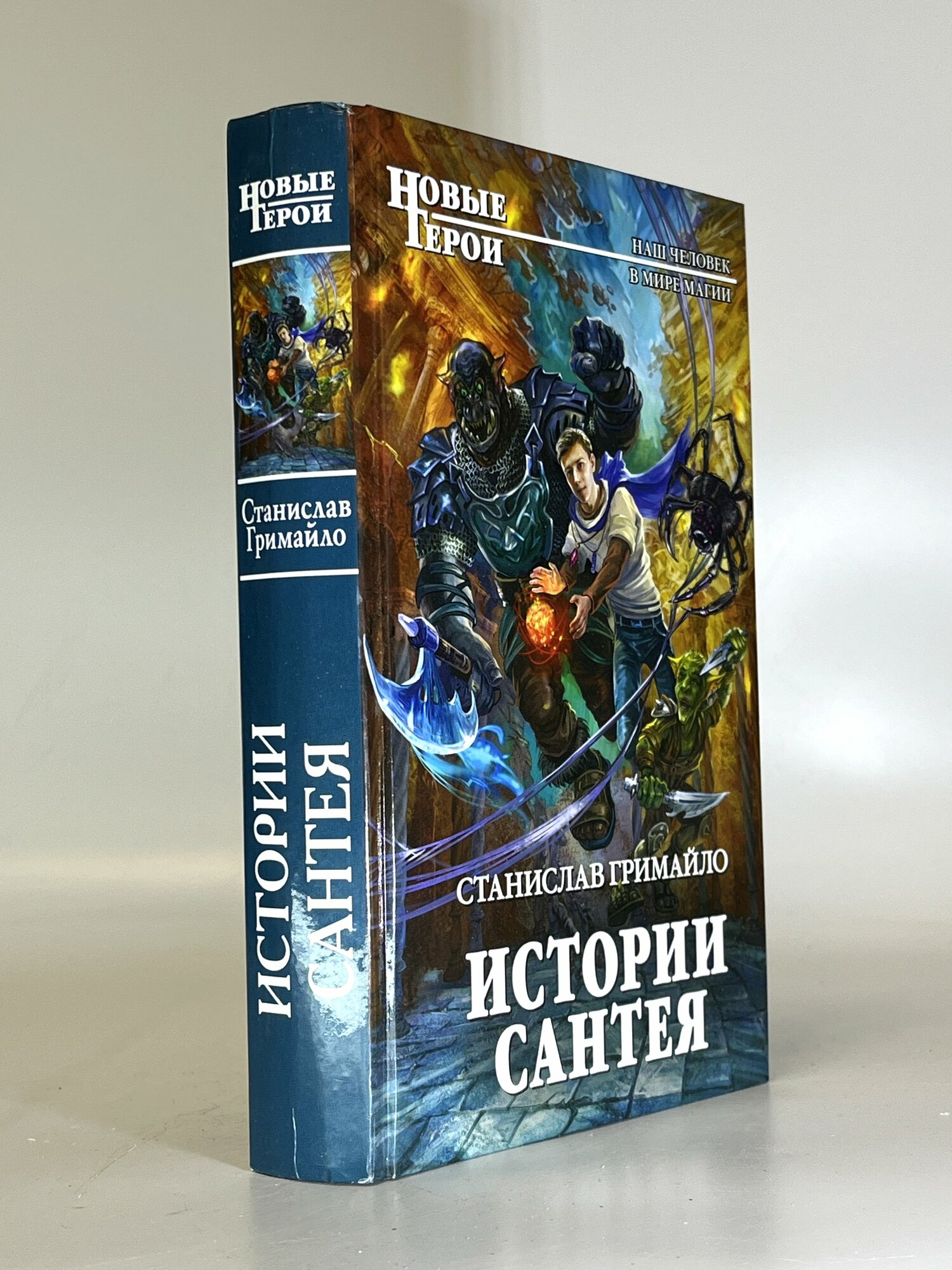 Истории Сантея. Станислав Гримайло. Букинистическая книга в отличном состоянии.