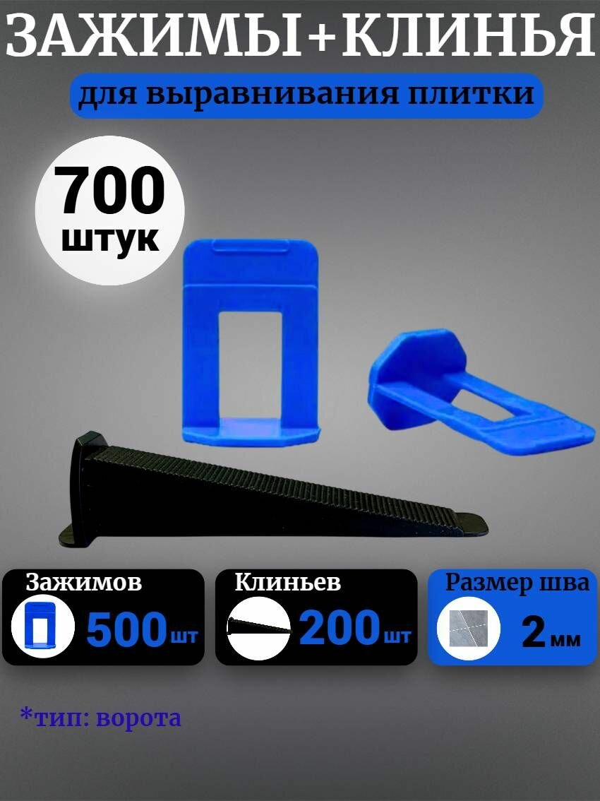 Система выравнивания плитки Accurate 2мм 700шт (зажим 500шт, клин 200шт) ворота тип2