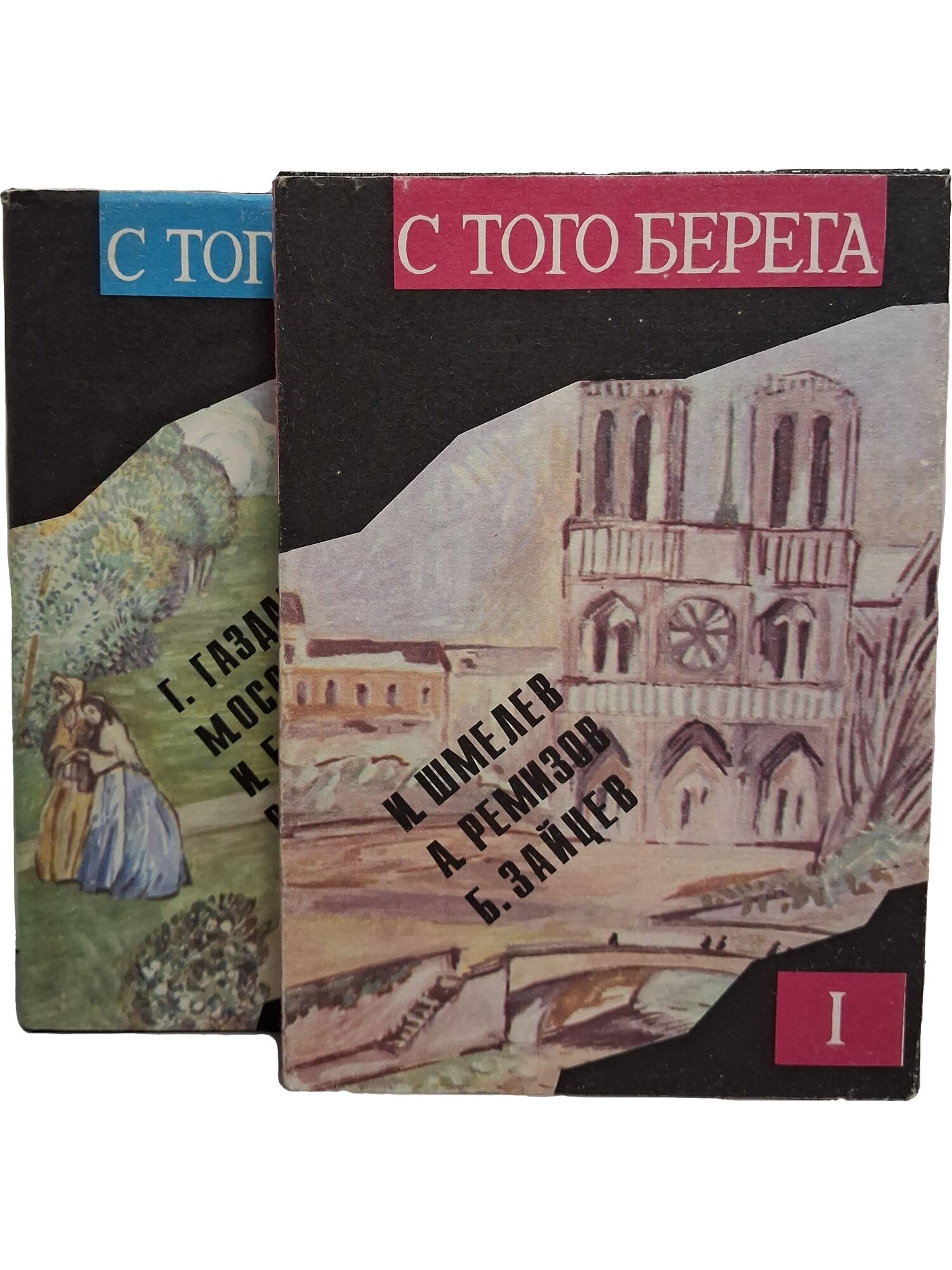 С того берега. Писатели русского зарубежья о России. Произведения 20 - 30 гг. (комплект из 2 книг)