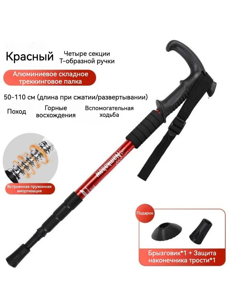 Палки для скандинавской ходьбы 52-110 см, Красный, Алюминиевый сплав, 4 секции