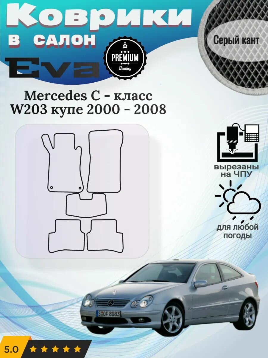 Eva Эва коврики Mercedes С-класс W203 купе Мерседес В203