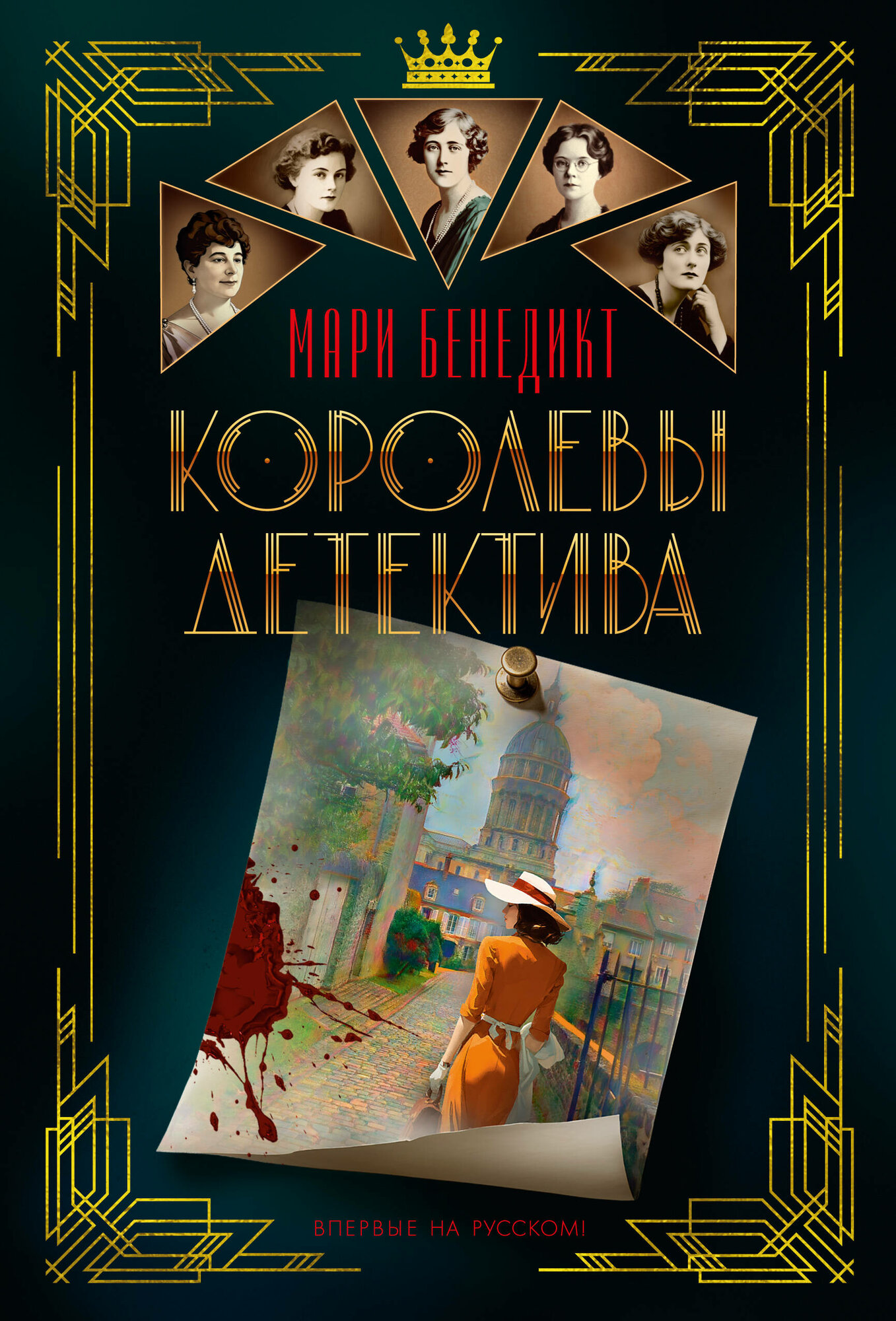 Королевы детектива — фото 1