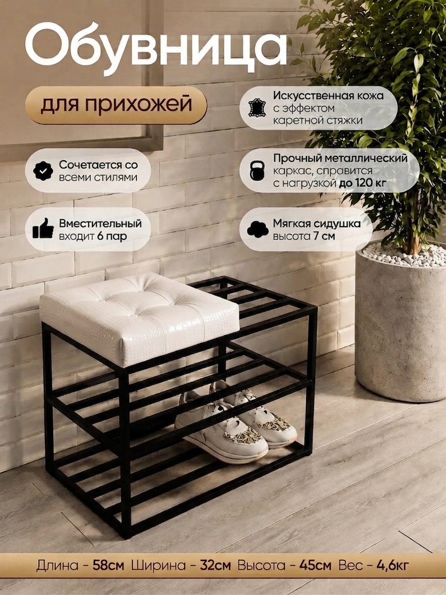 Обувница открытая, Драголит, напольная, с мягким сиденьем, 6 пар обуви