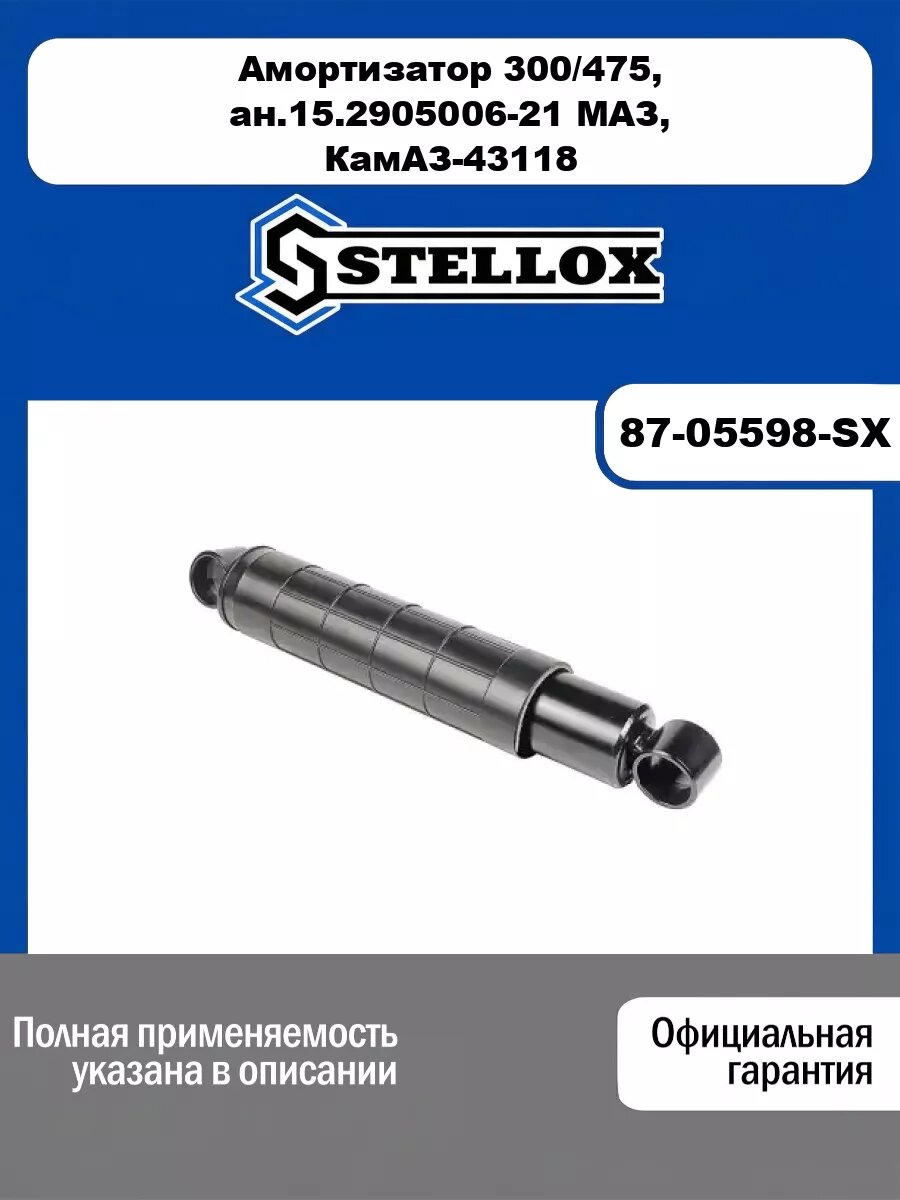 Амортизатор 300/475, ан.15.2905006-21 МАЗ, КамАЗ-43118, краз, урал, мзкт STELLOX 87-05598-SX