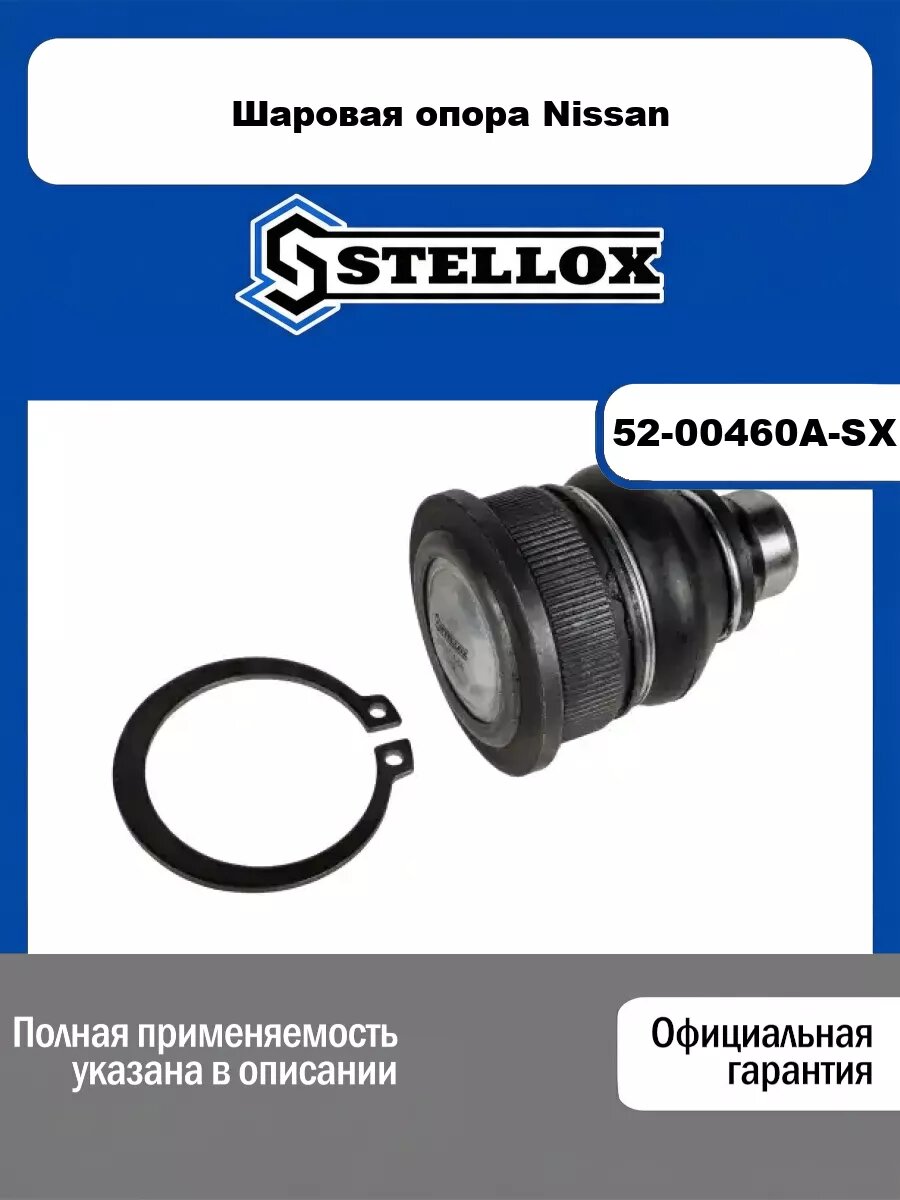 Шаровая опора Nissan STELLOX 52-00460A-SX