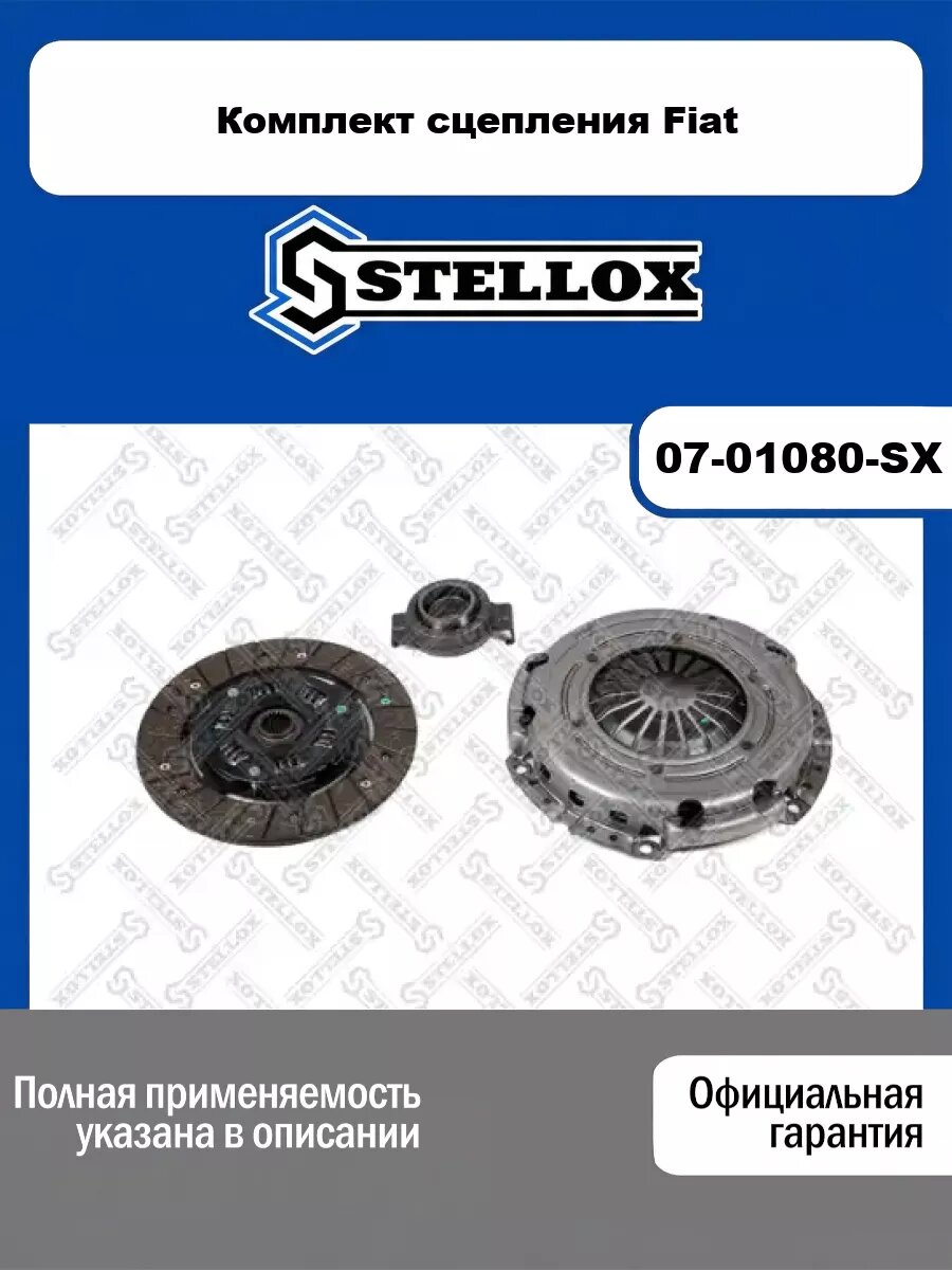 Комплект сцепления Fiat STELLOX 07-01080-SX